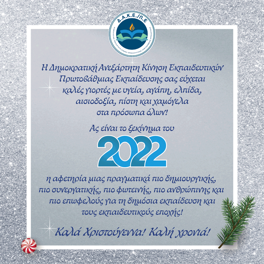 Ευχετήρια Κάρτα Δ.Α.Κ.Ε./Π.Ε. - Δ.Α.Κ.Ε./Π.Ε