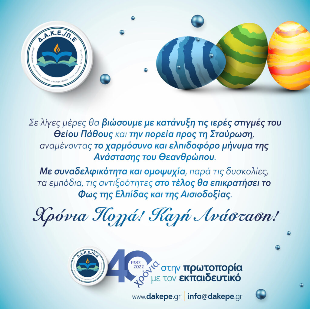 Πασχαλινές ευχές από ΔΑΚΕ/Π.Ε. - Δ.Α.Κ.Ε./Π.Ε