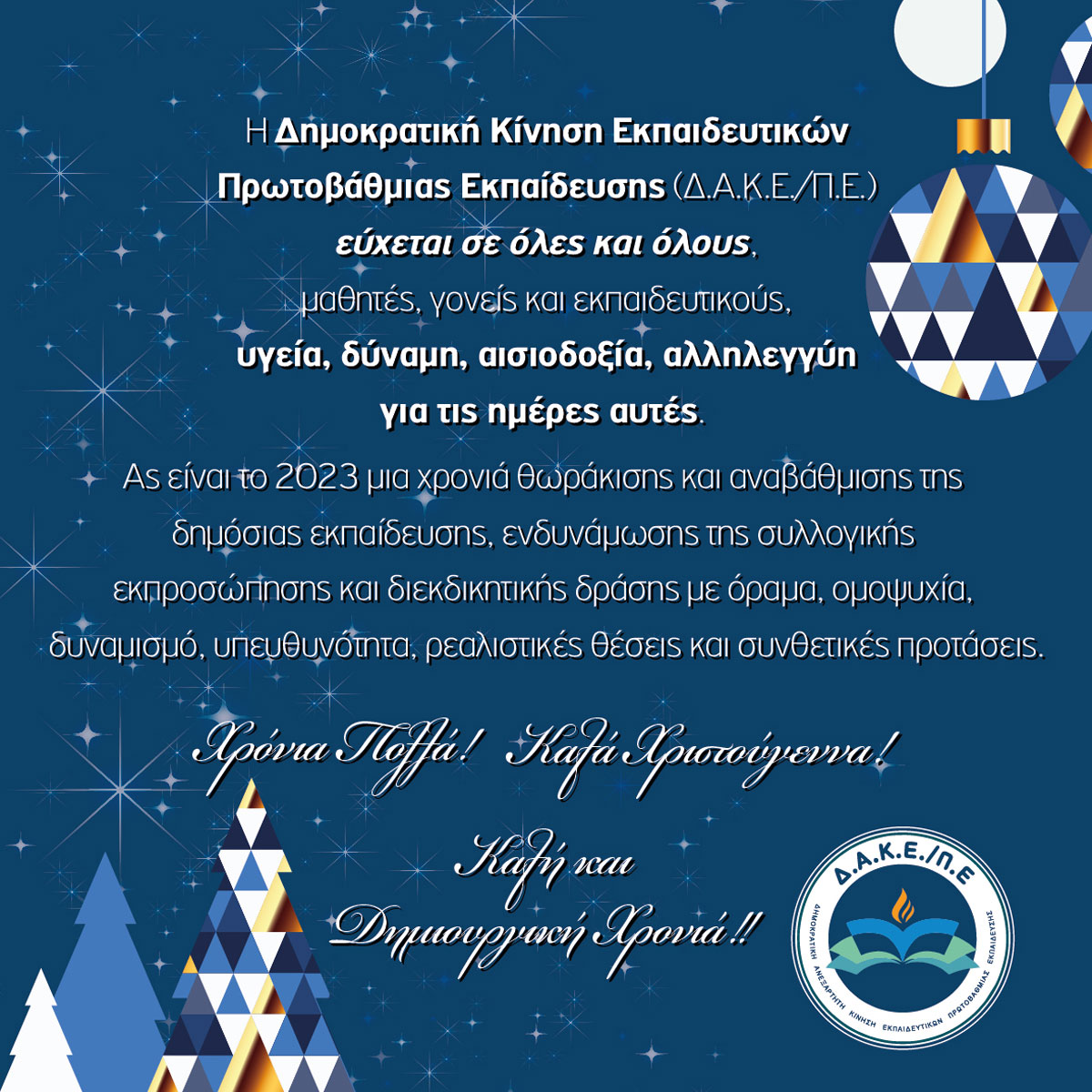 Ευχές Δ.Α.Κ.Ε./Π.Ε. για το 2023 - Δ.Α.Κ.Ε./Π.Ε
