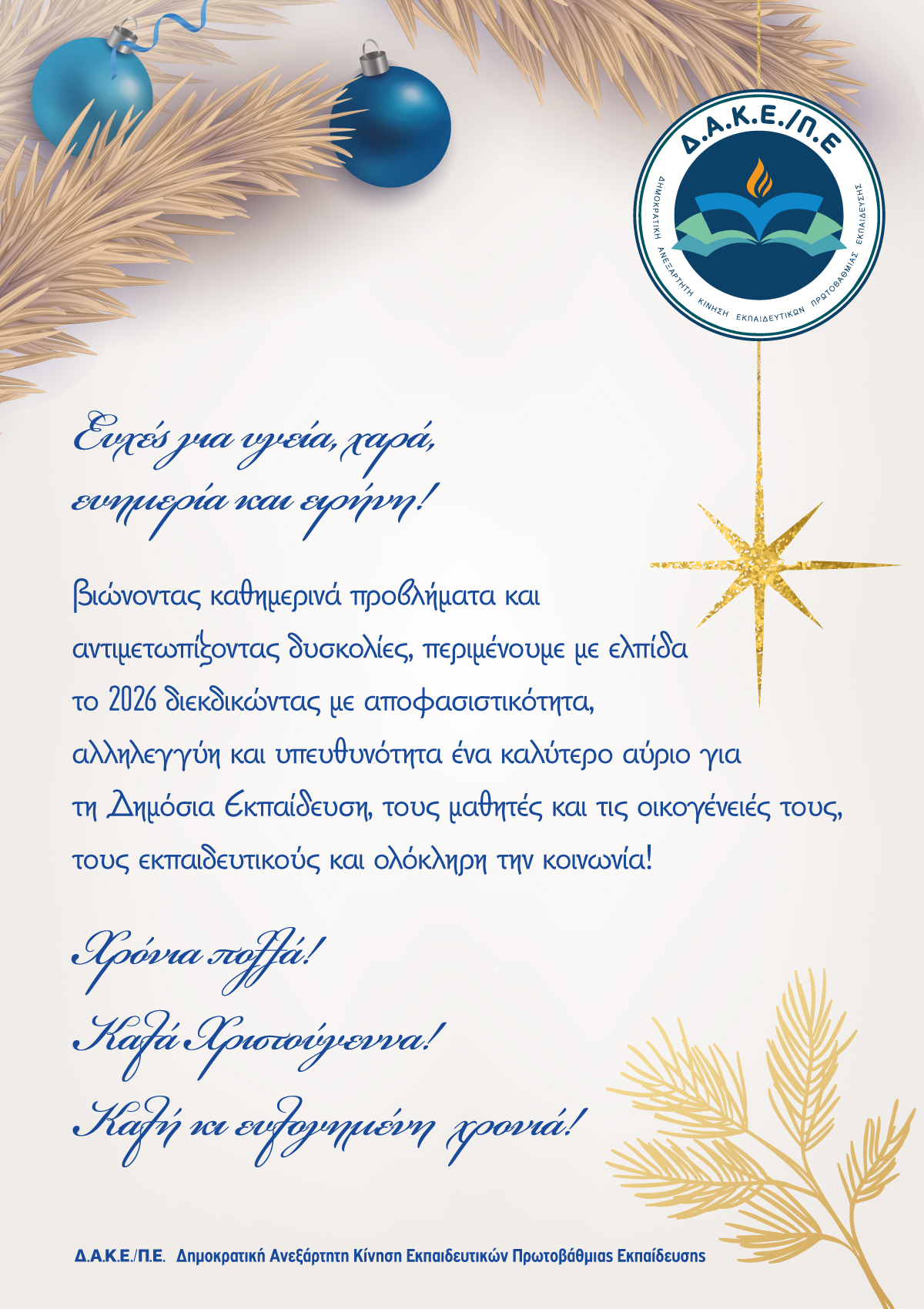 Ευχές Δ.Α.Κ.Ε./Π.Ε. - Δ.Α.Κ.Ε./Π.Ε